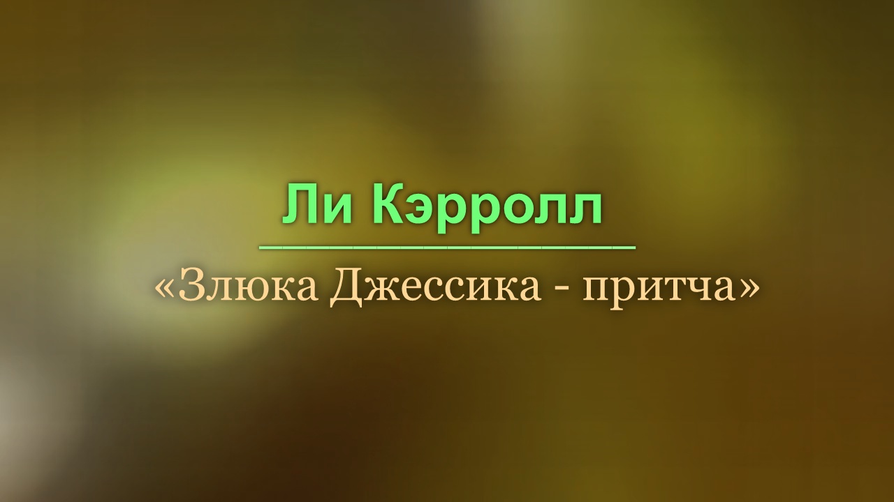 Злюка Джессика. Притча о божественной любви двух родных сердец