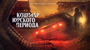 Кошмар юрского периода / Claw (2021)