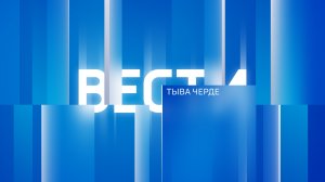 Медээлер Тыва Черде 29.11.2023