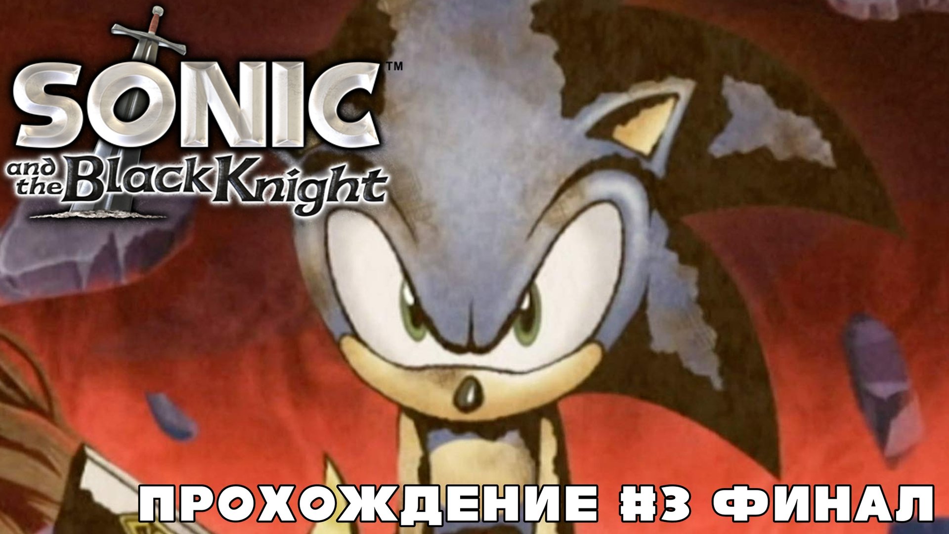 Sonic and the Black Knight - Прохождение #3 Финал