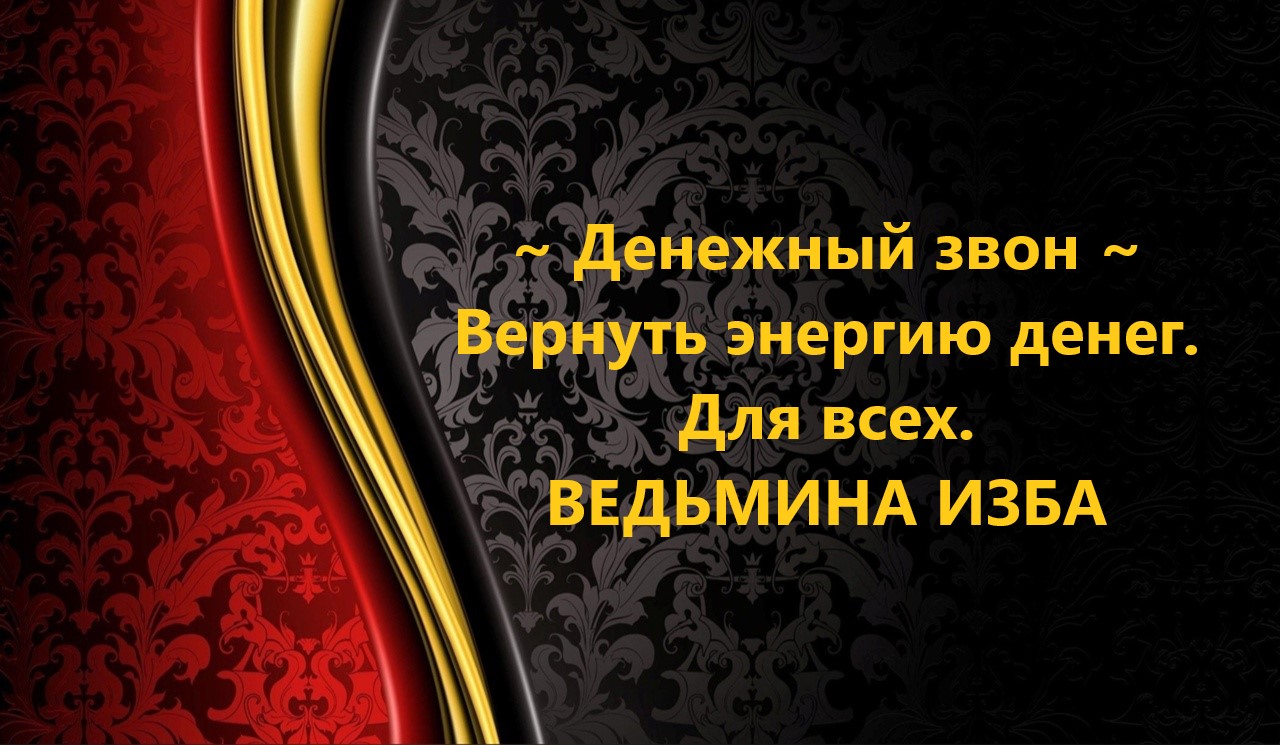 ДЕНЕЖНЫЙ ЗВОН..ВЕРНУТЬ ЭНЕРГИЮ ДЕНЕГ В ДОМ…ДЛЯ ВСЕХ…АВТОР: ИНГА ХОСРОЕВА