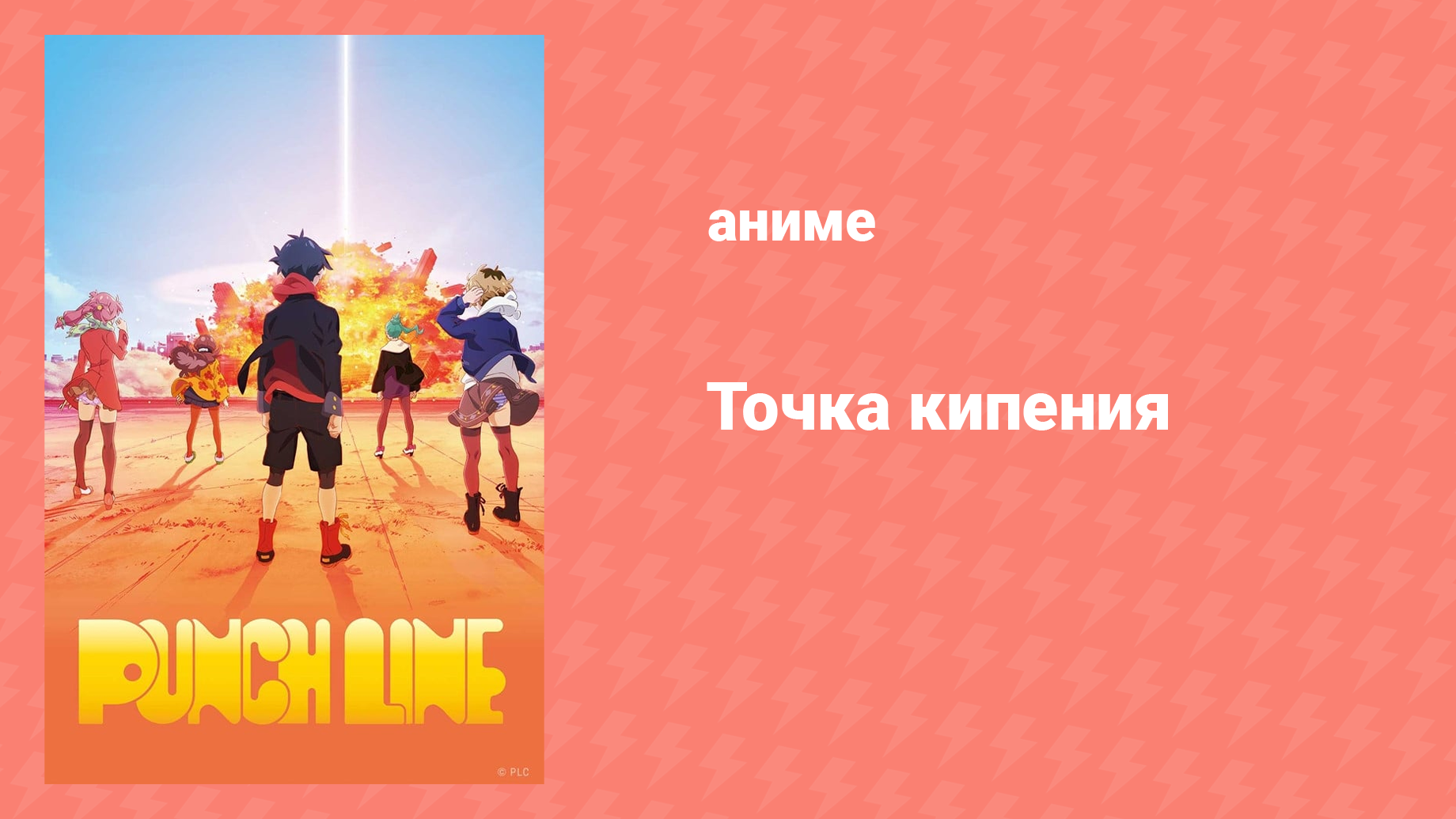 Точка кипения 7 серия «Трусиковая паника возвращается» (аниме-сериал, 2015)