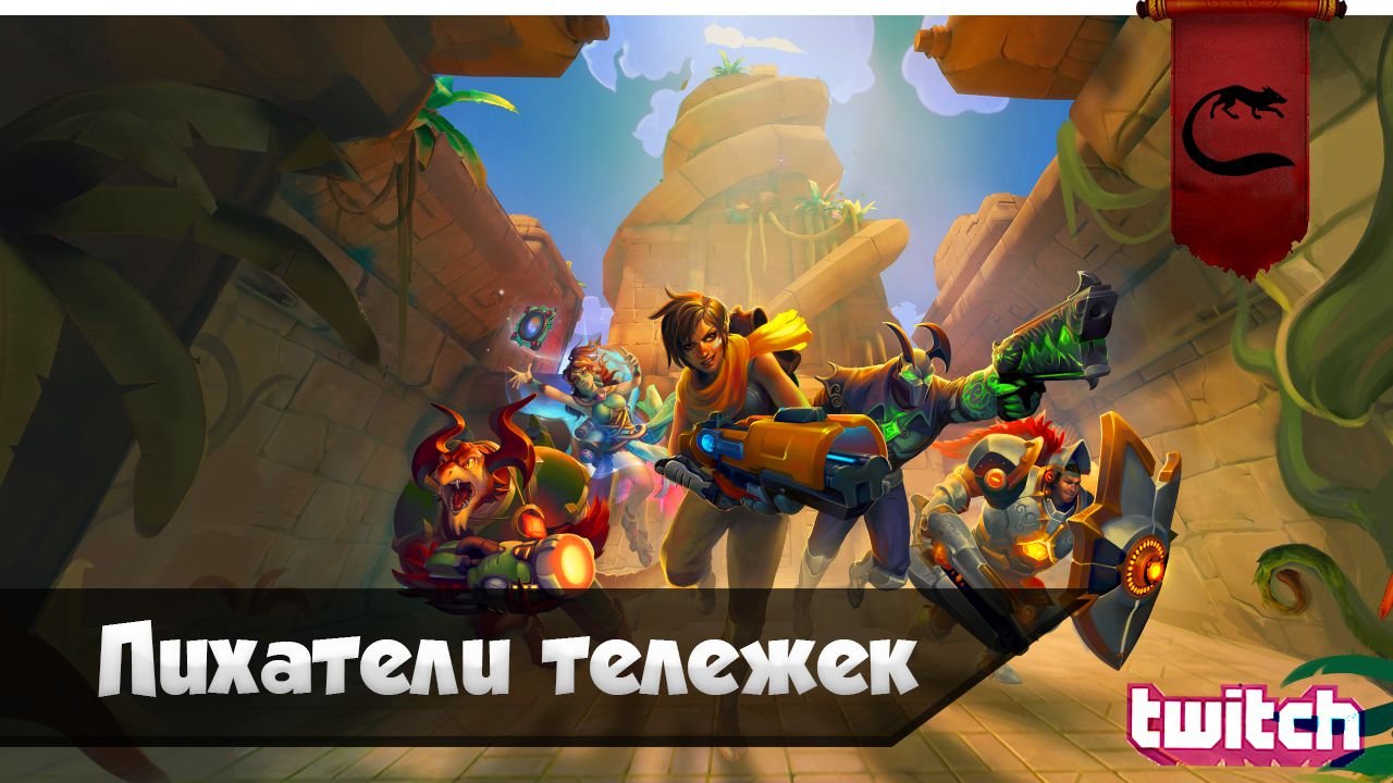 [Paladins] Пихатели тележек