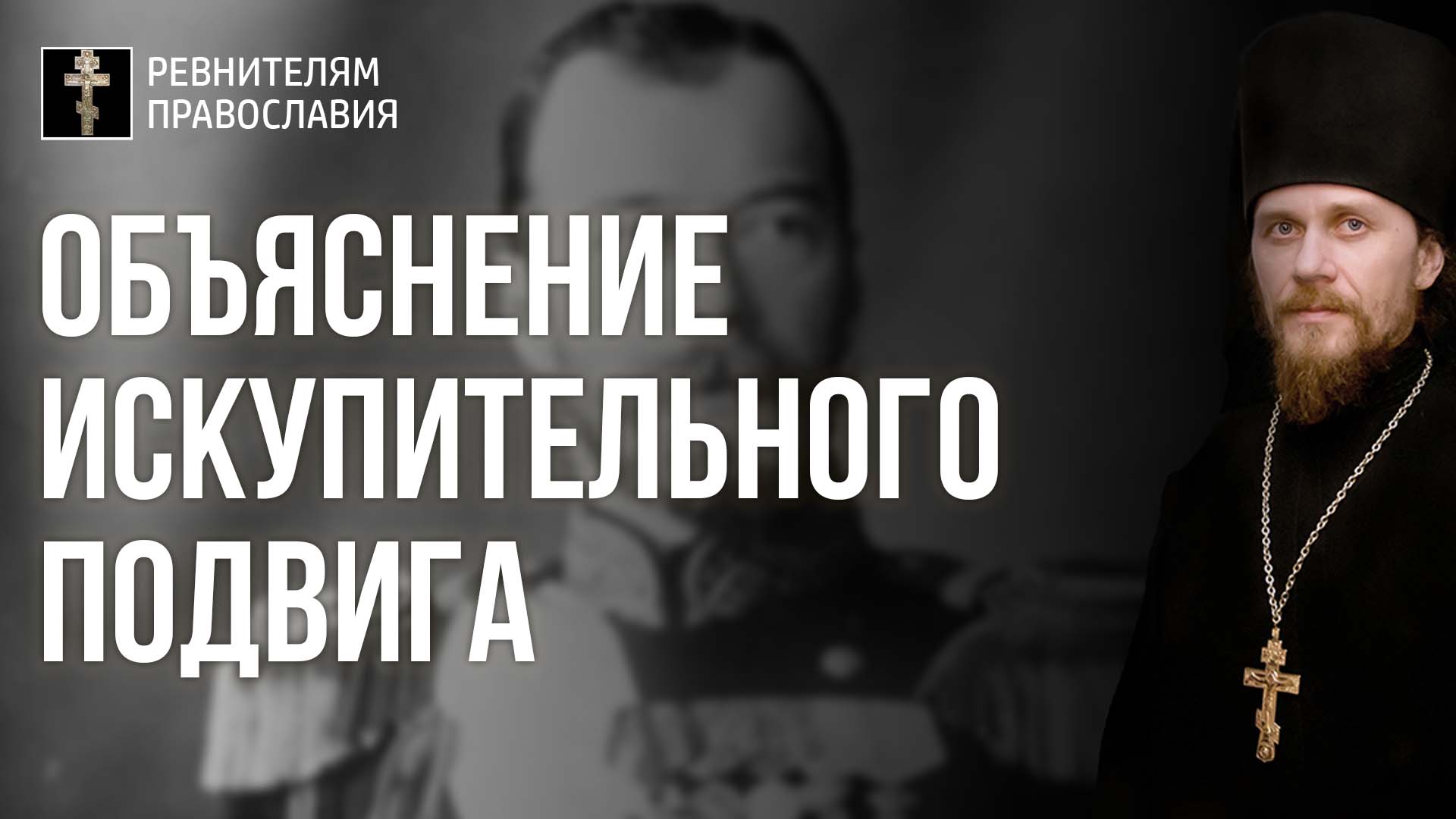 Пояснение Искупительного подвига Богочеловека и царя Николая 2022.04.21