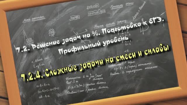 7.2.4. Задачи на смеси и сплавы ч.2. Решение задач на проценты. Подготовка к ЕГЭ. Профильный уровень