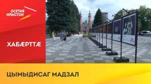 Цæгат Ирыстоны паддзахадон академион театр байгом кодта къамты равдыст