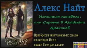 Аудиокнига: Алекс Найт - Истинная поневоле, или Сирота в Академии Драконов