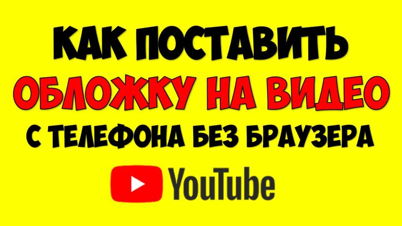 Как поставить обложку на видео в youtube без браузера ? Как загрузить картинку на видео с телефона