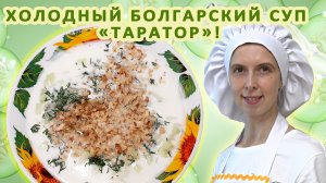 Болгарский суп таратор ? Рецепт Классический Вкусный холодный Из огурцов ? На лето ?!