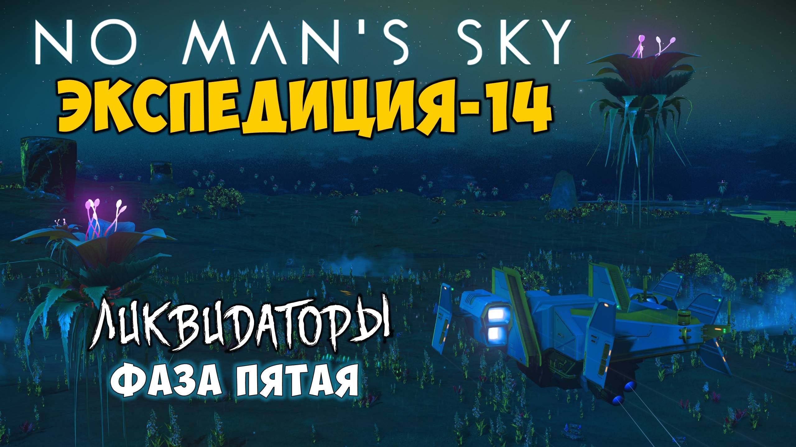 No Man's Sky. Экспедиция №14: Ликвидаторы. Фаза пятая.