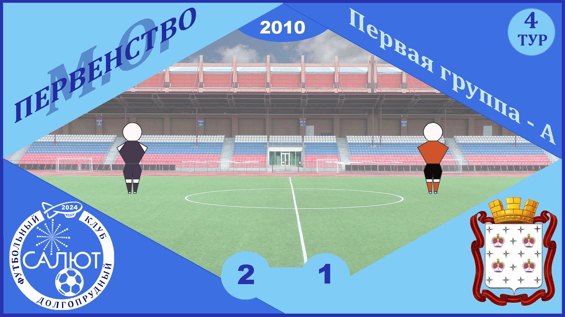ФСК Салют 2010  2-1  СШОР Дмитров