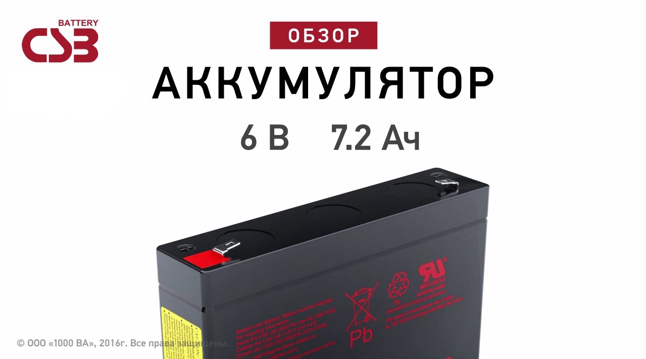 CSB GP 672 - аккумулятор 6 В 7.2 Ач. Видео обзор