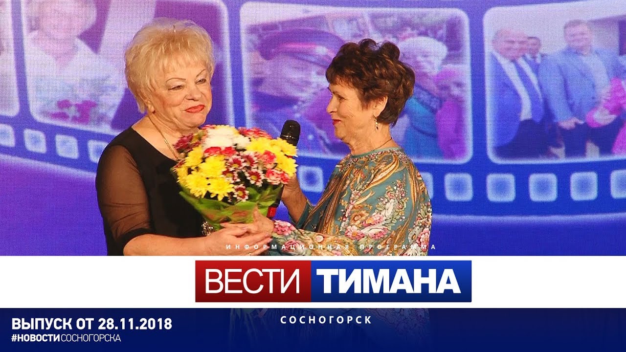 Вести Тимана. Сосногорск | 28.11.2018