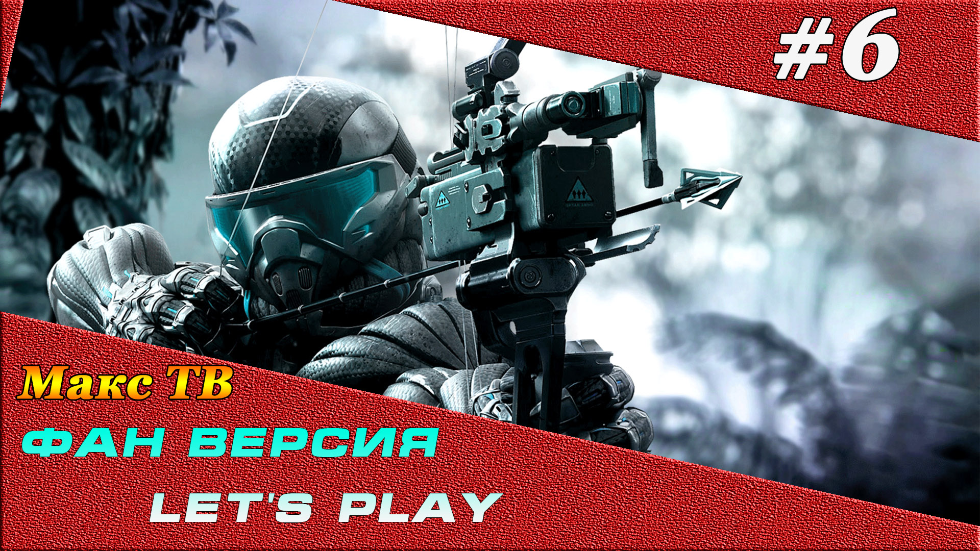 Кризис 3 : Прохождение игры ФАН ВЕРСИЯ часть 6 Макс ТВ