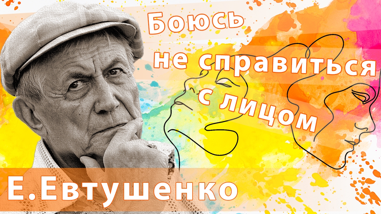 Евгений Евтушенко - Боюсь не справиться с лицом | Русский рок