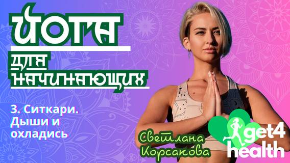 3. Ситкари. Дыши и охлаждайся. Йога для начинающих от Get4Health