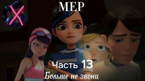 МЕР больше не звони (Подробности в описании)