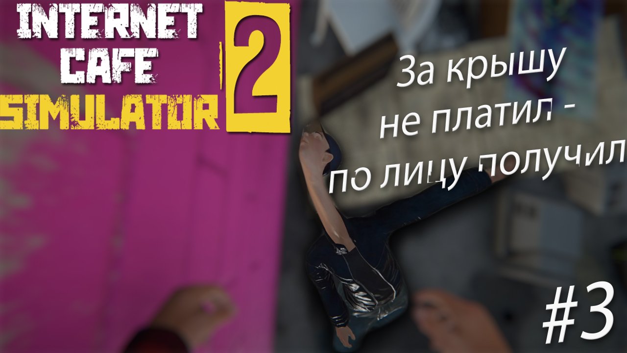 Бомж убрал конкурента - Internet Cafe Simulator 2 #3