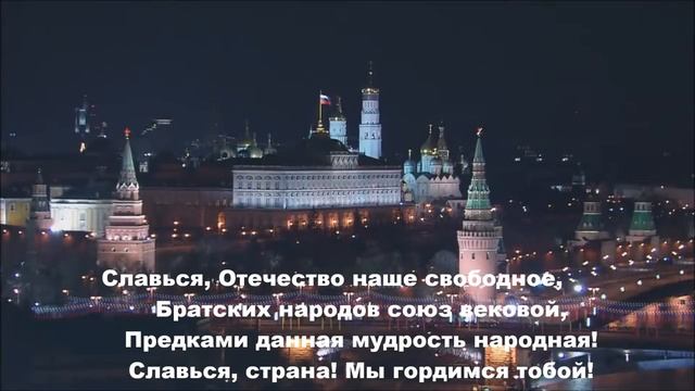 Гимн Российской Федерации со словами (титры).1,
