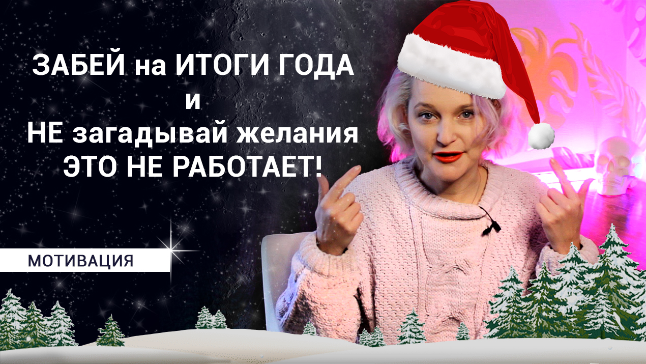 5 советов психолога: как правильно ставить цели на Новый Год
