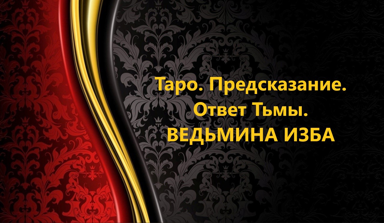 ТАРО..ПРЕДСКАЗАНИЕ..ОТВЕТ ТЬМЫ..АВТОР: ИНГА ХОСРОЕВА