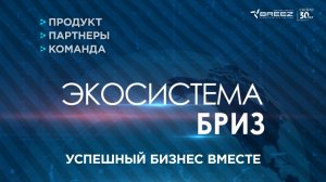 Компания «БРИЗ - Климатические системы» | BREEZ | кондиционеры и климатическое оборудование
