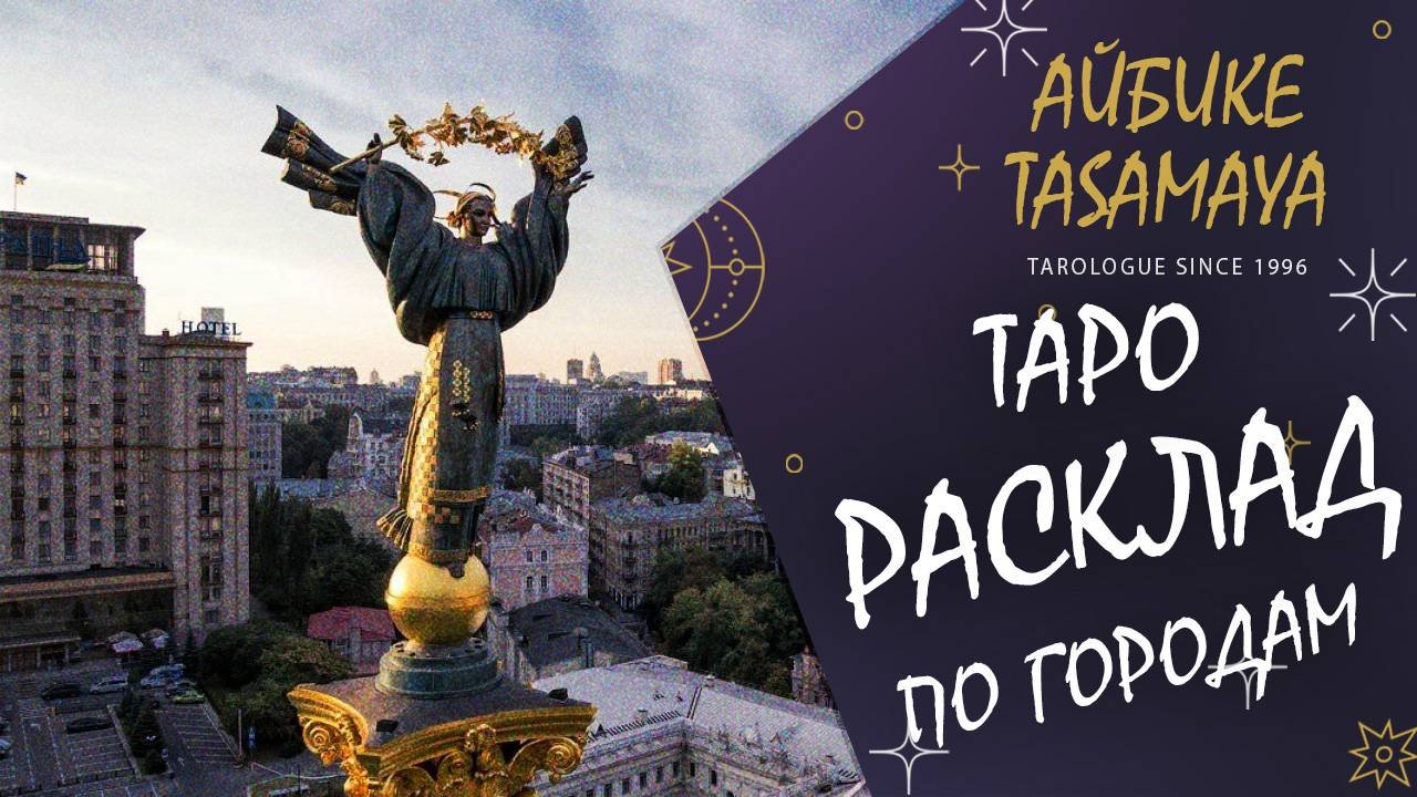 ТАРО РАСКЛАД ПО УКРАИНЕ ВСЕ ОБЛАСТИ | АЗОВСТАЛЬ КРЫМ