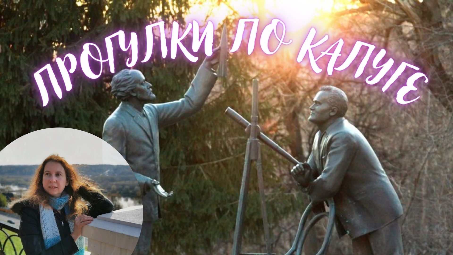 Сколько в Калуге памятников Циолковскому?