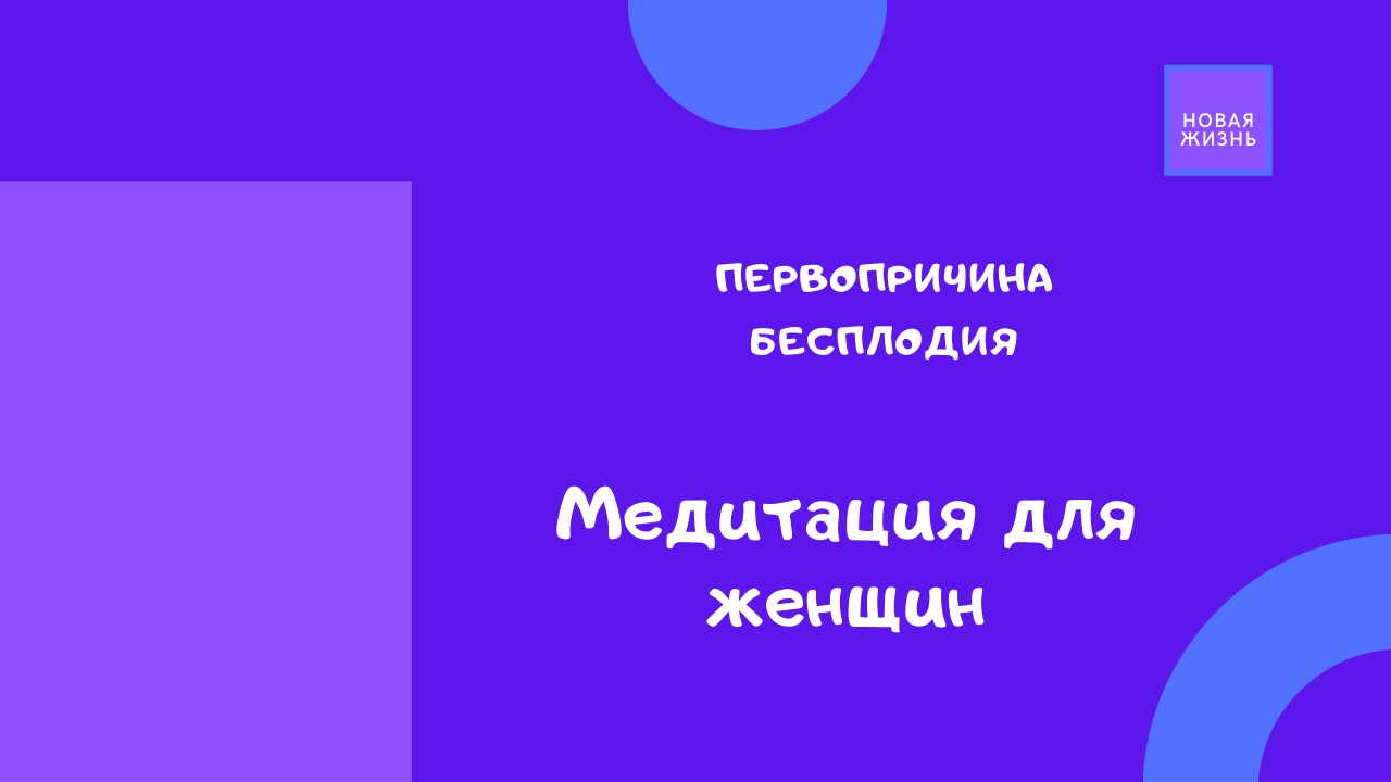 Медитация для женщин. Первопричина бесплодия.