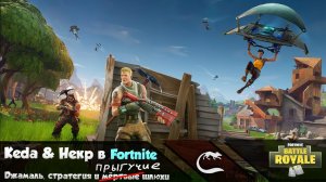 [Fortnite] Кеда и Некр в Fortnite Эпизод #1 (Джамаль, стратегия и прыгучие шл#хи)