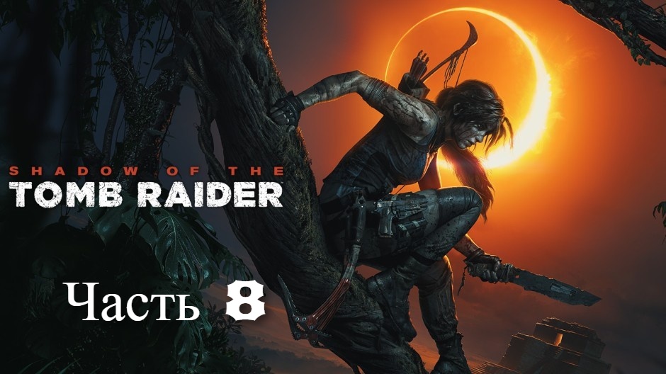 Прохождение Shadow of the Tomb Raider. Часть 8.mp4