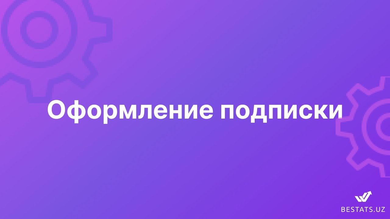 Оформление подписки