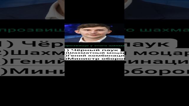 Какое прозвище у этого шахматиста