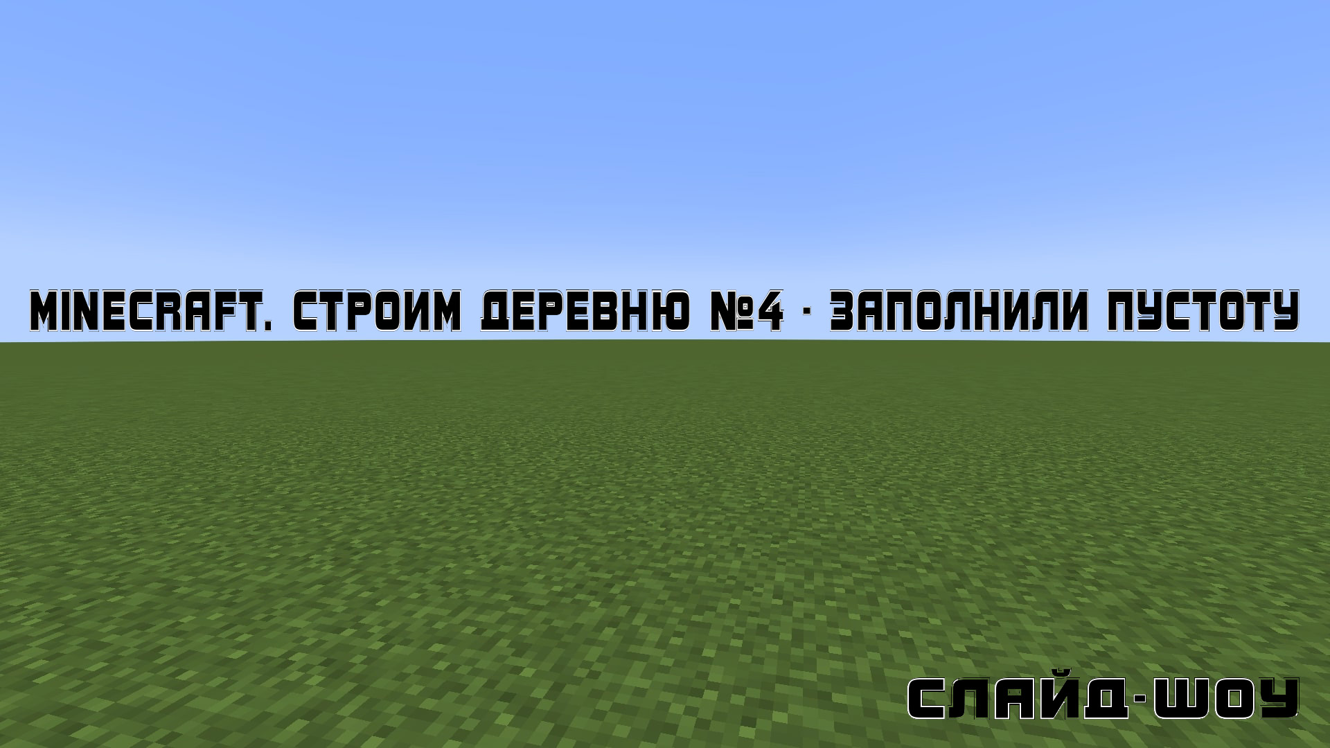 Строим деревню в Minecraft #4