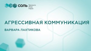 Варвара Лахтикова. Агрессивная коммуникация