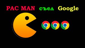 Открываю браузер google а там! PACMAN, новая реальность