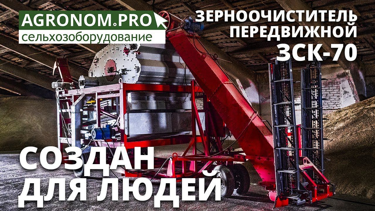 Зерноочиститель передвижной ЗСК 70 I Отзыв фермера I Воронежагротехсервис