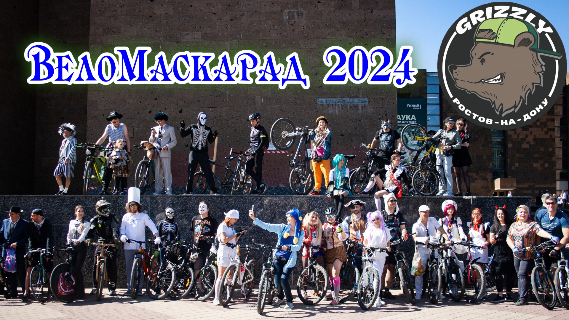 ВелоМаскарад 2024