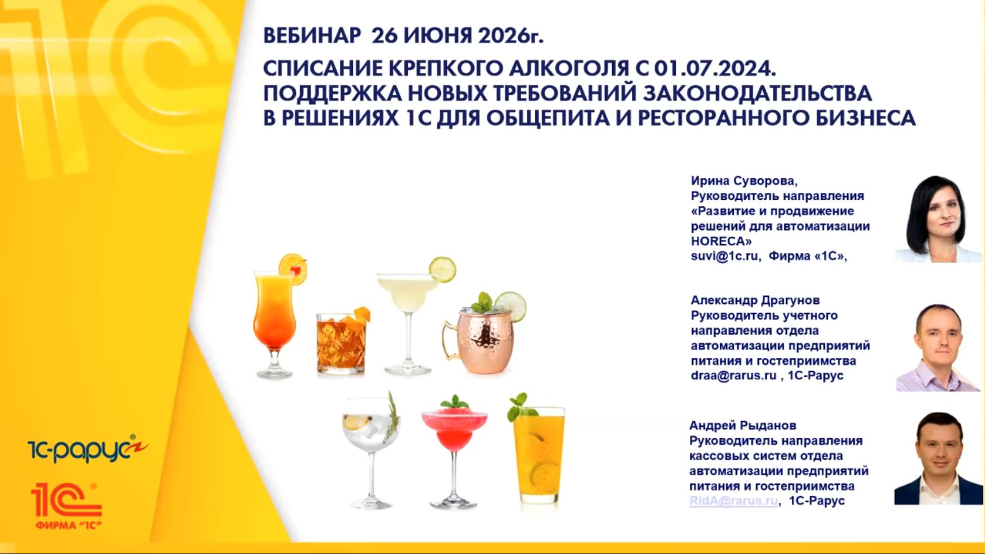 Списание крепкого алкоголя с 01.07.2024. Поддержка новых требований законодательства. - 26.06.2024