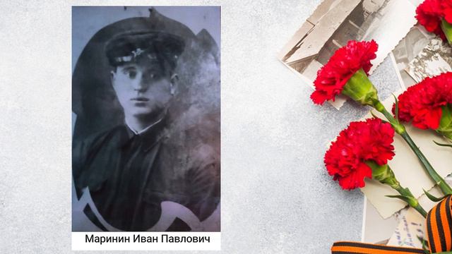 Маринин Иван Павлович