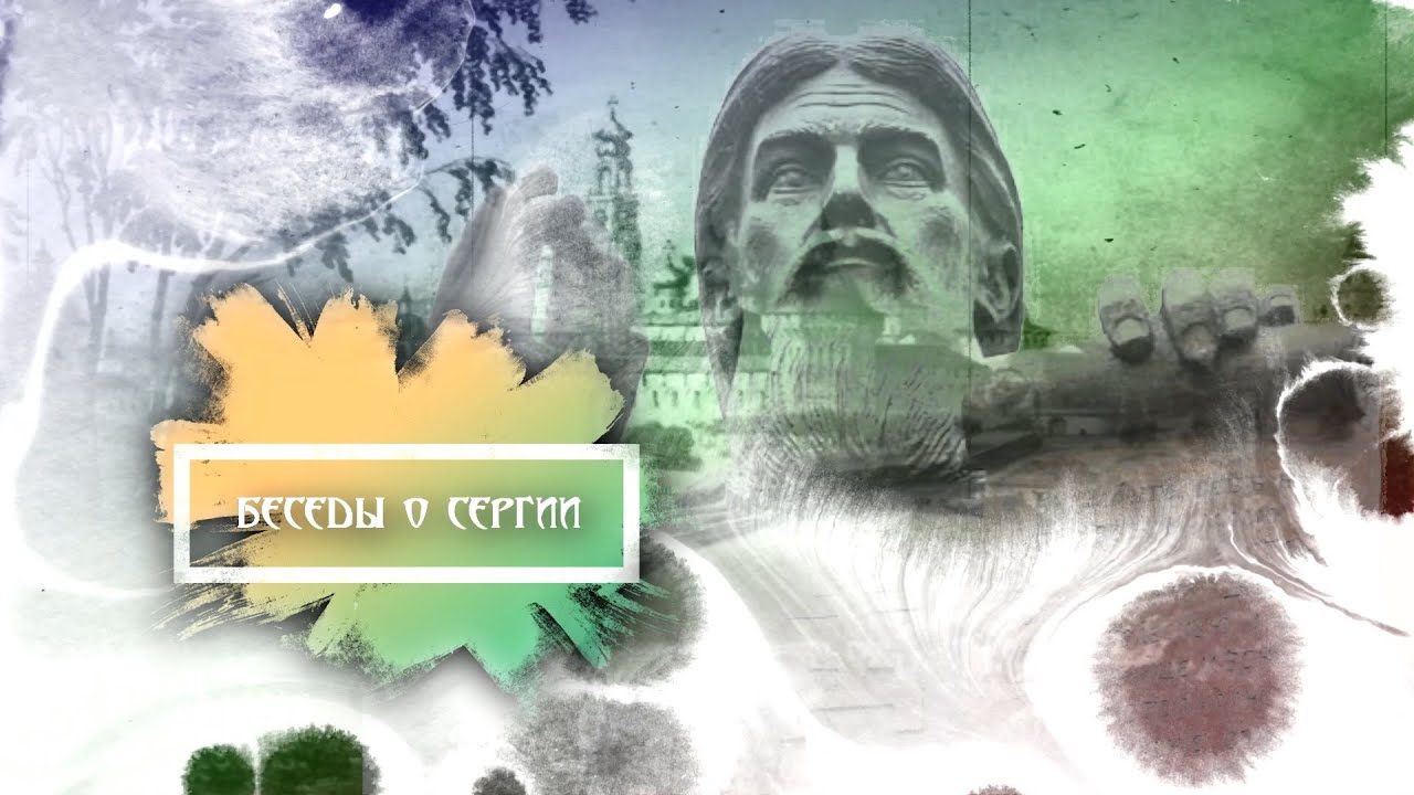 Беседы о Сергии 3
