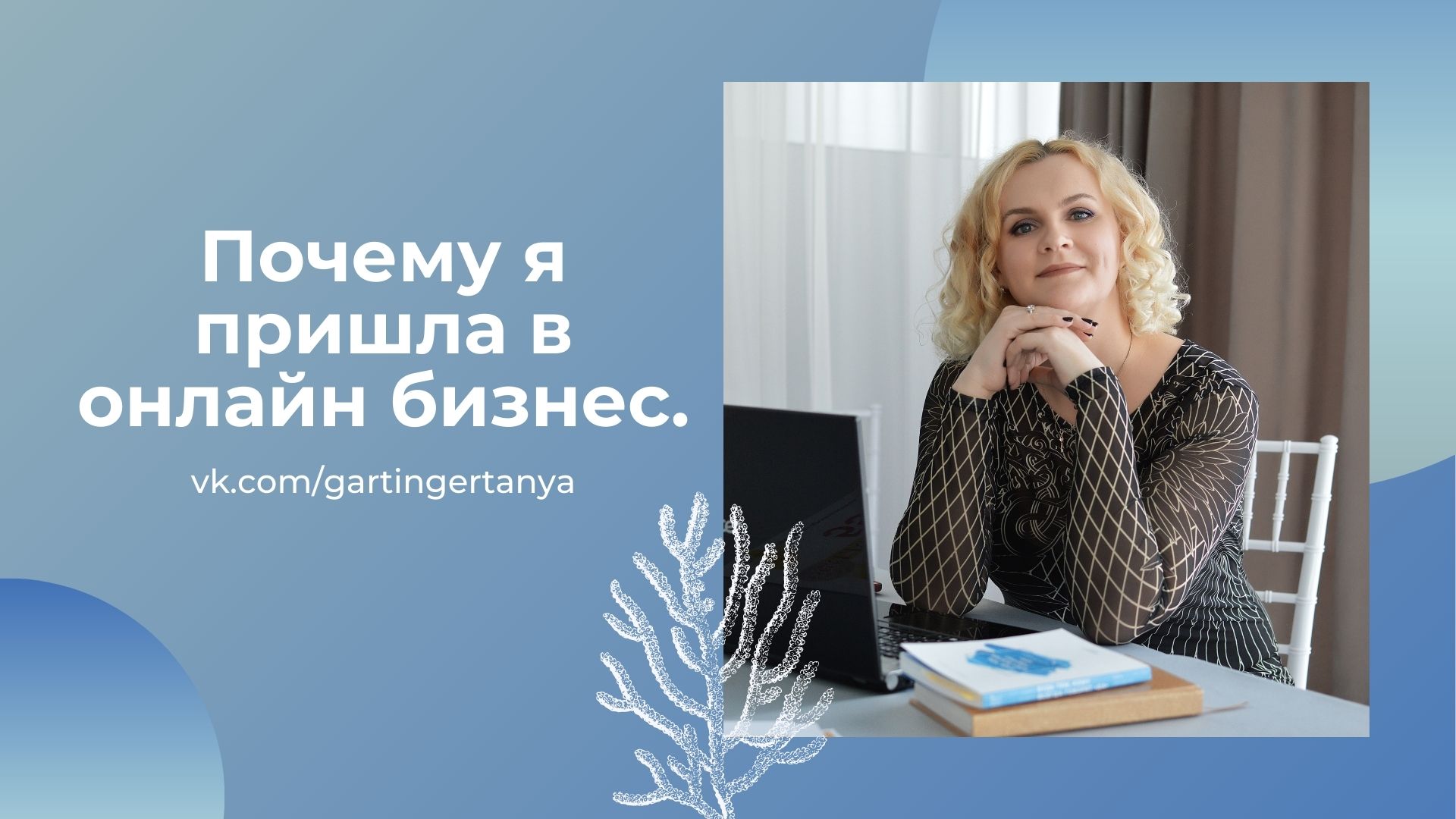 Почему я пришла в онлайн бизнес.