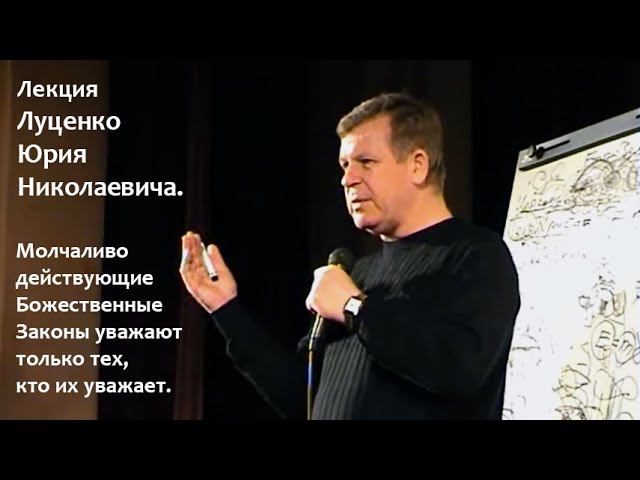 Молчаливо действующие Божественные Законы, уважают только тех, кто их уважает