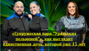 «Супружеская пара “Уральских пельменей”», как выглядит единственная дочь, которой уже 15 лет