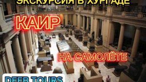 Экскурсия в Хургаде. Каир на самолёте. Deebtours24.online