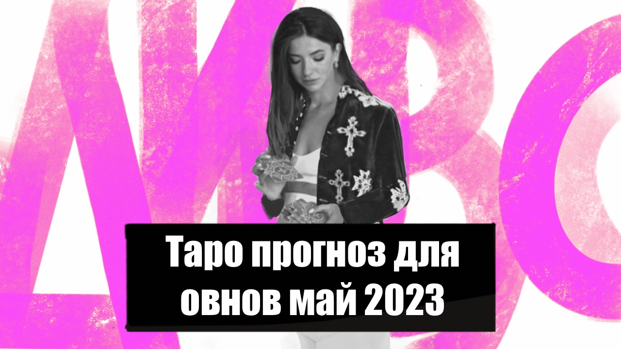 Прогноз на таро для Овнов на май 2023 года
