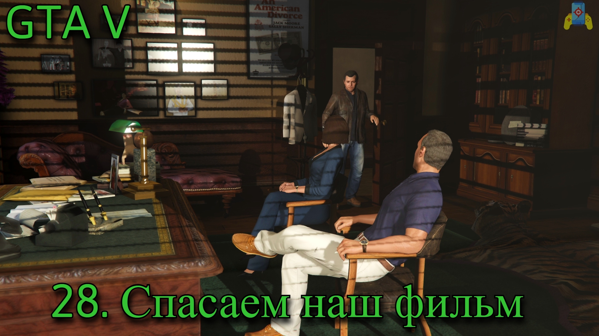 GTA V 28. Спасаем наш фильм