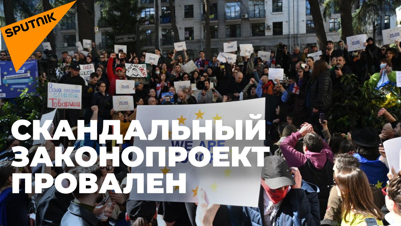 Митингов не будет! В парламенте Грузии провалили скандальный закон