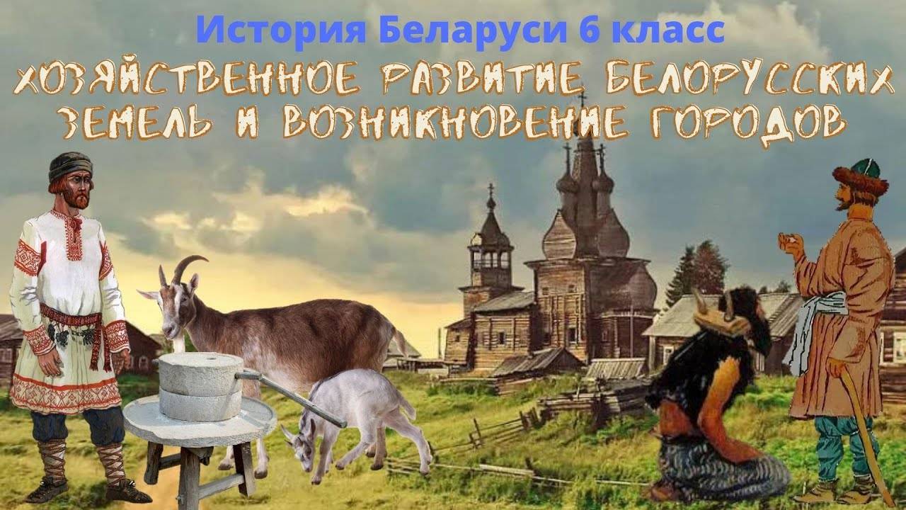 История Беларуси 6 класс "Хозяйственное развитие белорусских земель и возникновение городов"