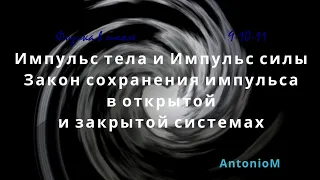 Импульс тела Импульс силы Физика в школе Азбука.mp4